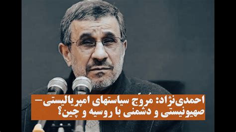 احمدی‌نژاد مُروّج سیاستهای امپریالیستی صهیونیستی و دشمنی با روسیه و چین؟ Youtube