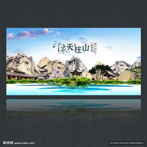 天柱山设计图海报设计广告设计设计图库昵图网