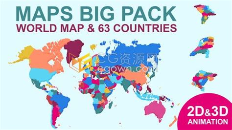 地图大包63个国家地图和世界地图包括2d与3d效果区域信息图表效果 免费ae模板 Cg资源网