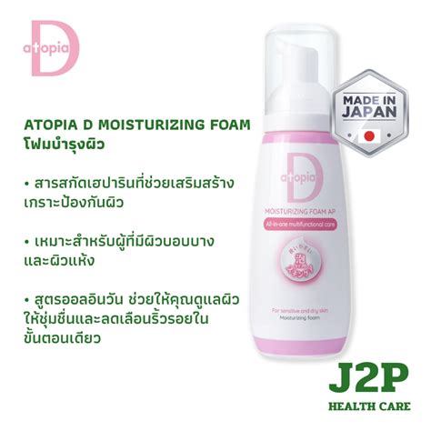 Atopia D Moisturizing Foam อะโทเปีย ดี มอยส์เจอร์ไรซิ่ง โฟม 100 G Shopee Thailand