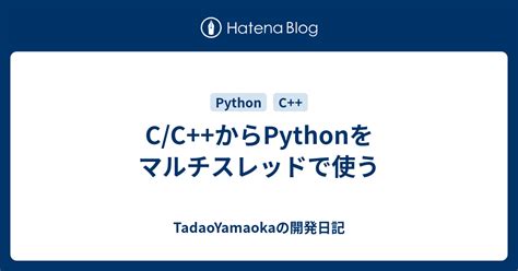 C C からPythonをマルチスレッドで使う TadaoYamaokaの開発日記