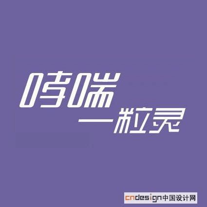 哮喘艺术字体字体设计作品 中国字体设计网