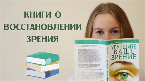 Книги о восстановлении зрения для новичков | Первый конкурс на канале ...