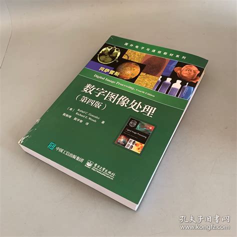 数字图像处理第四版仅拆封 书角有污渍 外观如图 Gonzalez拉斐尔C 冈萨雷斯 著 美 RafaelC 阮秋琦 译 孔夫子旧书网