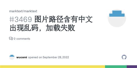 图片路径含有中文出现乱码，加载失败 · issue 3469 · marktext marktext · github