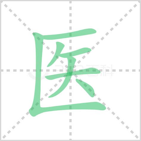 医的解释读音部首组词