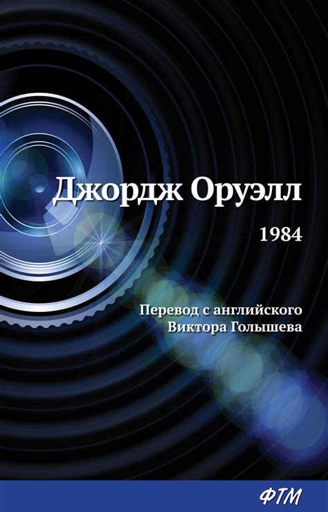 Читать онлайн «1984», Джордж Оруэлл – Литрес