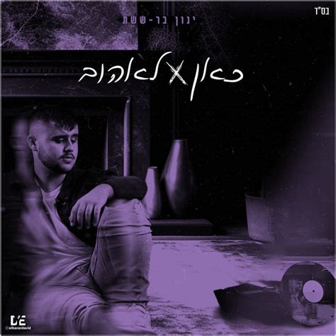כאן לאהוב Single By ינון בר ששת Spotify