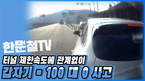 4068회 3976회 투표결과 터널 위에 매달린 30이라는 숫자는 안전표지가 아니라서 그걸 배제하고 갑자기 끼어들어 멈춘 차 100 잘못이어야 Youtube