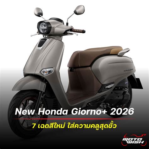 New Honda Giorno 2026 สไตล์สุดล้ำ นำเทรนด์ 7 เฉดสีใหม่ Motowish