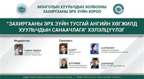 “ЗАХИРГААНЫ ЭРХ ЗҮЙН ТУСГАЙ АНГИЙН ХӨГЖИЛД ХУУЛЬЧДЫН САНААЧЛАГА” СЭДЭВТ ХЭЛЭЛЦҮҮЛЭГТ ОРОЛЦОХЫГ