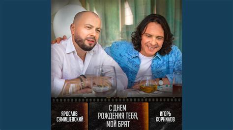 С днём рождения тебя, мой брат - YouTube