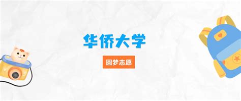 华侨大学最厉害三个专业排名（毕业好找工作、最吃香） 高考100