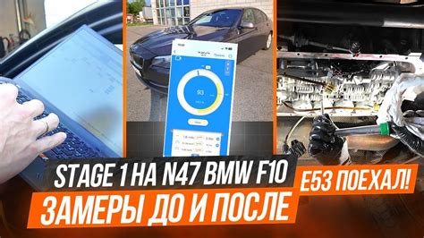 Stage 1 на Bmw F10 N47 Стоит ли Замеры 0 100 Ошибка 247500 Замена гидроблока на E53 Hellcar