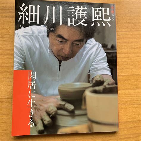 細川護煕 閑居に生きる メルカリ