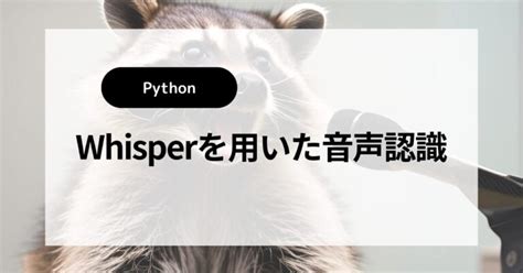 Python Whisperを用いた音声認識 やすひらブログ