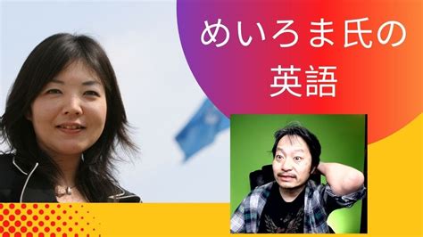 英語喉®︎ Kaz先生が評価！めいろま氏の英語特徴 おにぎりakiraの本質で得するブログ（毎日朝5時更新）