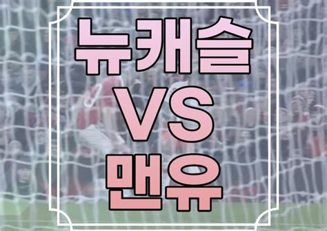 뉴캐슬 맨유 중계 실시간 무료 사이트 경기일정 프리뷰 분석 전망 상대전적 역대전적 라인업 선수명단 스쿼드 프리미어