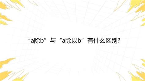 A除b”与 A除以b”有什么区别 百度教育