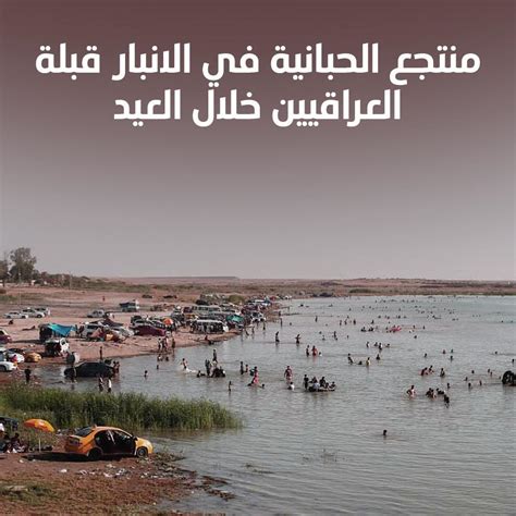 شيخ الشباب منتجع الحبانية في الانبار قبلة العراقيين خلال