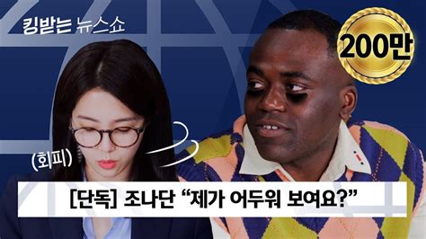 외국어 잘 모르는 한국외대의 자랑 킹받는 뉴스쇼 Ep9 조나단 편 Youtube