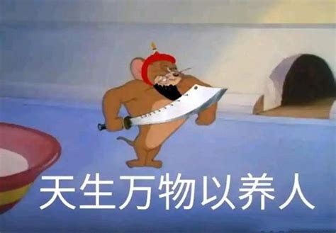 天生万物以养人太哈人了什么梗 弹幕秀