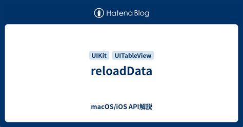 reloaddata macos ios api解説