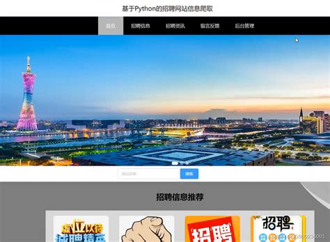 基于python的招聘网站信息爬取与数据分析 Csdn博客