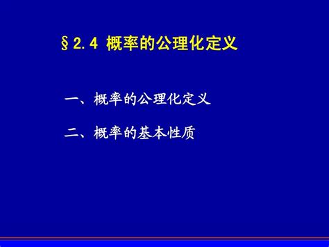 概率的公理化定义word文档在线阅读与下载无忧文档 概率的公理化定义word文档在线阅读与下载无忧文档