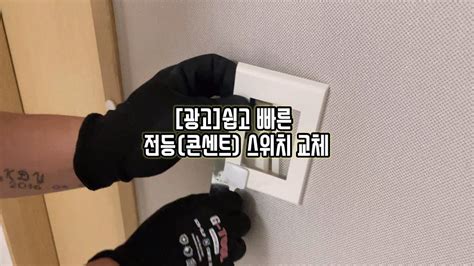 쉽고 빠른 전등 콘센트 스위치 교체 Youtube