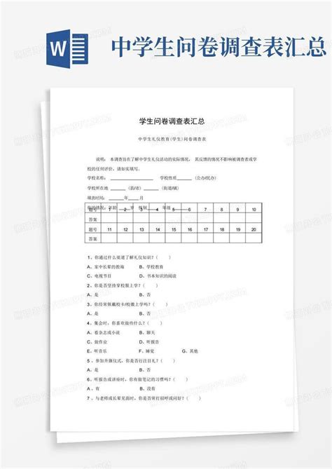 中学生问卷调查表汇总 Word模板下载编号qbnpabwv熊猫办公