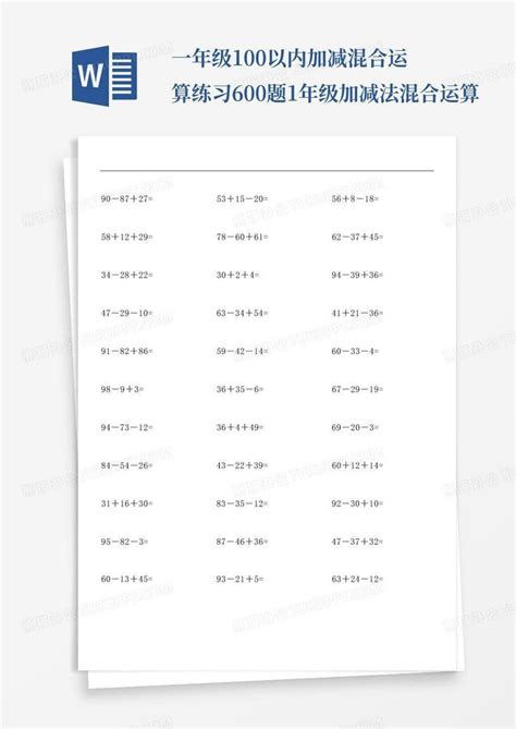 一年级100以内加减混合运算练习600题 1年级加减法混合运算word模板下载编号lxxyzvbk熊猫办公 一年级100以内加减混合运算练习600题 1年级加减法混合运算word模板下载编号lxxyzvbk熊猫办公