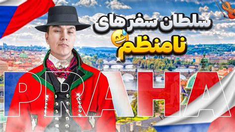یک سفر به شهر پراگ Prague ️جمهوری چک 😍 Youtube