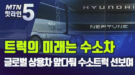 트럭의 미래는 수소차글로벌 상용차 앞다퉈 수소트럭 선보여 머니투데이방송 뉴스 Youtube