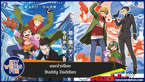 แนะนำอนิเมะ Buddy Daddies Keywordsfun Anime And Games