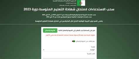 سحب استدعاء امتحان شهادة التعليم المتوسط دورة 2023 Bem Onec Dz