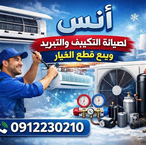 ورشه أنس للتكيف والتبريد Tripoli