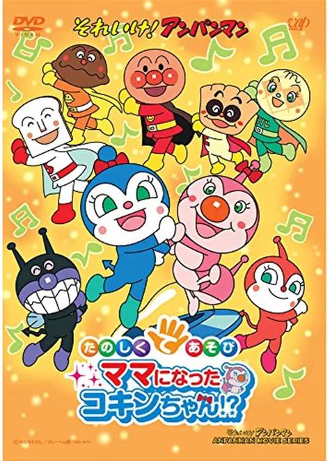 たのしくてあそび ママになったコキンちゃん 映画情報・レビュー・評価・あらすじ・動画配信 Filmarks映画