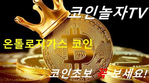 온톨로지가스코인 상승세반납 향후전망 And 호재 Youtube