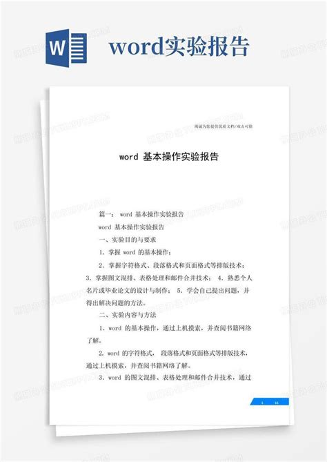 基本操作实验报告word模板下载编号lvnwrexy熊猫办公