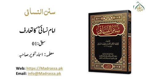 سنن نسائئ ، سبق 01 امام نسائی کا تعارف Youtube