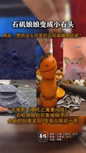 石矶娘娘变成小石头，网友：想把这么可爱的石矶娘娘带回家！腾讯新闻