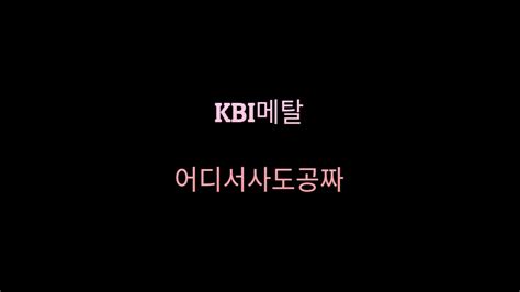Kbi메탈 Youtube