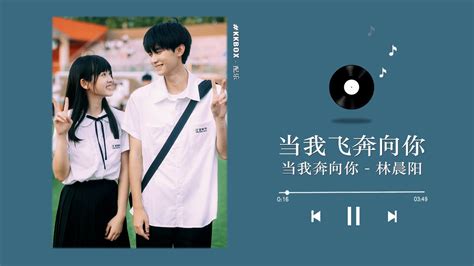 林晨阳 当我飞奔向你 当我飞奔向你 Ost When I Fly Towards You Ost Audio｜♾️一小时循环播放 1 Hour Loop 周翊然 张淼怡 Youtube