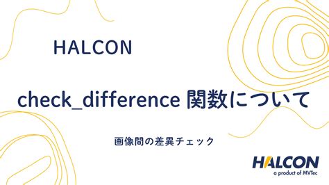 【halcon】checkdifference 関数について 画像間の差異チェック