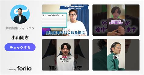 小山剛志 Foriio