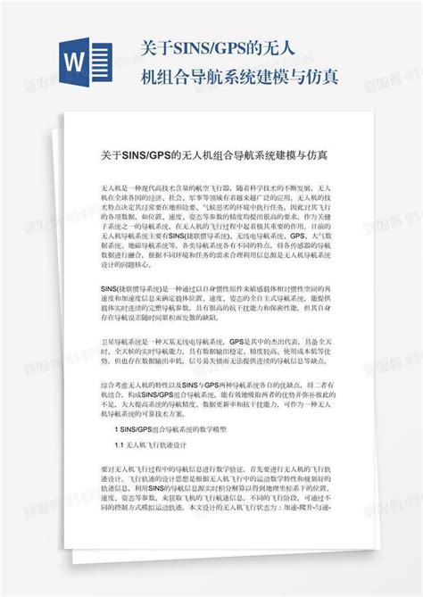 关于sins gps的无人机组合导航系统建模与仿真word模板免费下载 编号vj2aypl39 图精灵