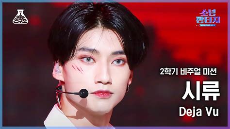 소년판타지 4k Shiryu Deja Vu시류 데자부 Fancam L Mbc230420방송 네이버 Tv