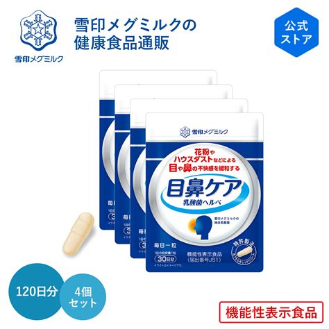 【楽天市場】【公式】 目鼻ケア 乳酸菌ヘルベ 30粒 30日分 4個セット 雪印 メグミルク 機能性表示食品 乳酸菌 サプリメント 健康食品 カプセル 花粉 ハウスダスト ほこり 鼻水 緩和
