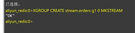 解决 NOGROUP No such key stream orders or consumer group g in XREADGROUP with GROUP option